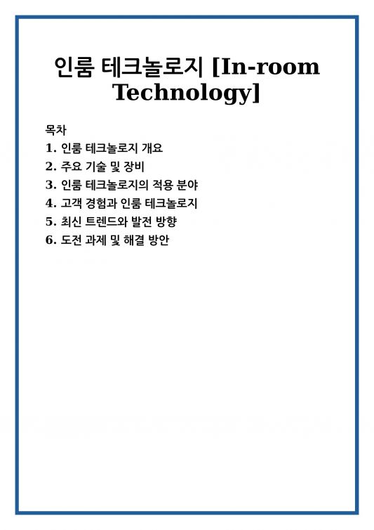 인룸 테크놀로지 [In-room Technology]