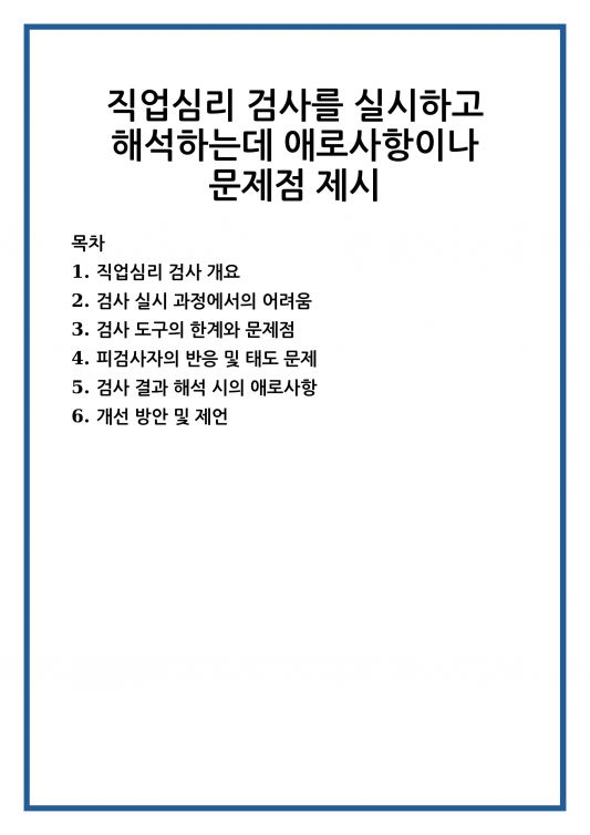 직업심리 검사를 실시하고 해석하는데 애로사항이나 문제점 제시