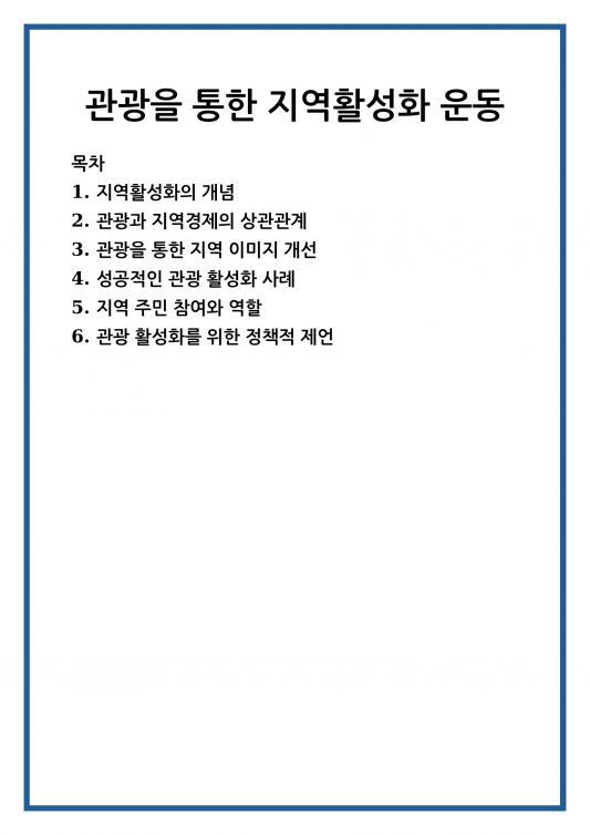 관광을 통한 지역활성화 운동