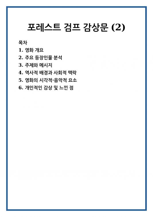 포레스트 검프 감상문 (2)