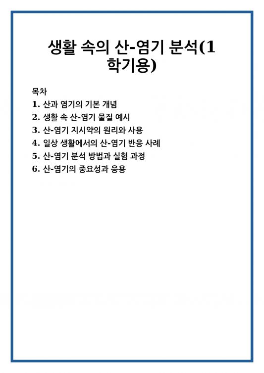 생활 속의 산-염기 분석(1학기용)