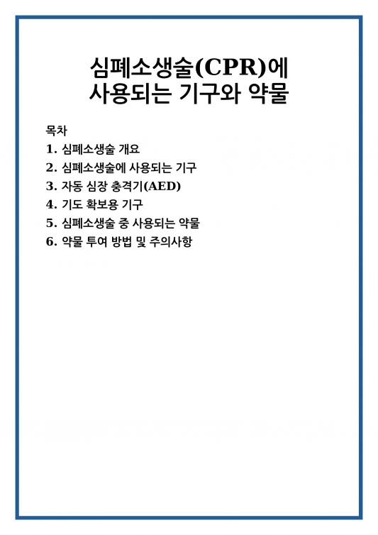 심폐소생술(CPR)에 사용되는 기구와 약물