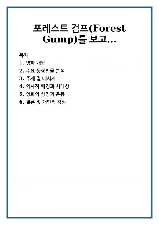 포레스트 검프(Forest Gump)를 보고...