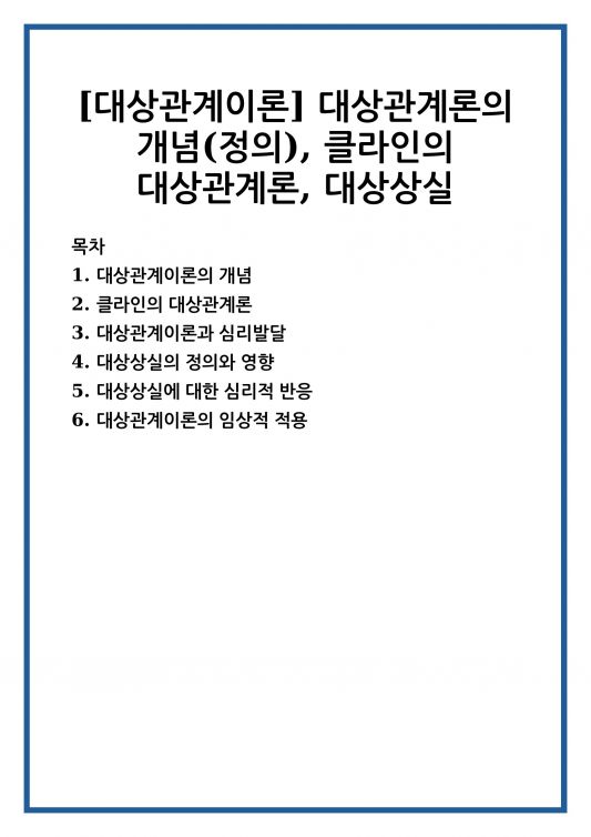 [대상관계이론] 대상관계론의 개념(정의), 클라인의 대상관계론, 대상상실