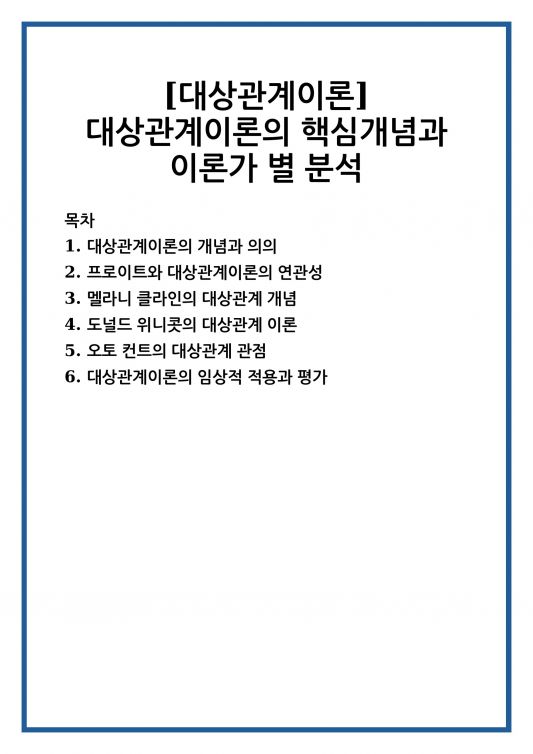 [대상관계이론] 대상관계이론의 핵심개념과 이론가 별 분석