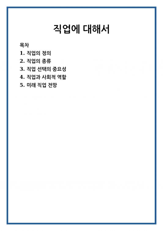 직업에 대해서