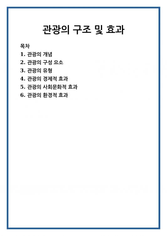 관광의 구조 및 효과