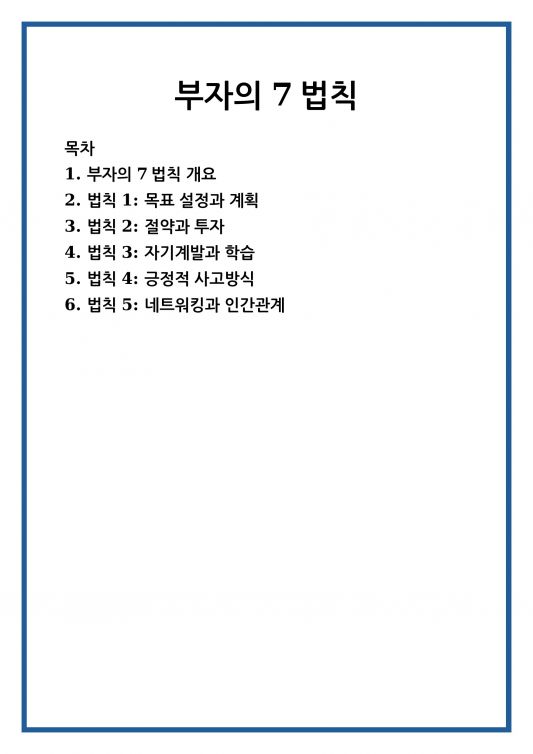 부자의 7법칙 레포트 자료