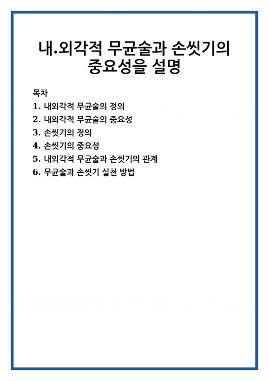 내.외각적 무균술과 손씻기의 중요성을 설명