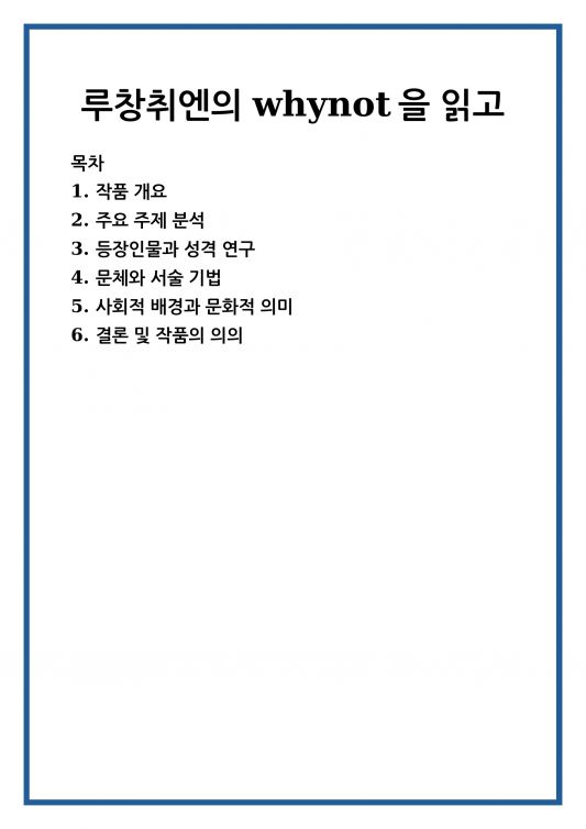 루창취엔의 whynot을 읽고