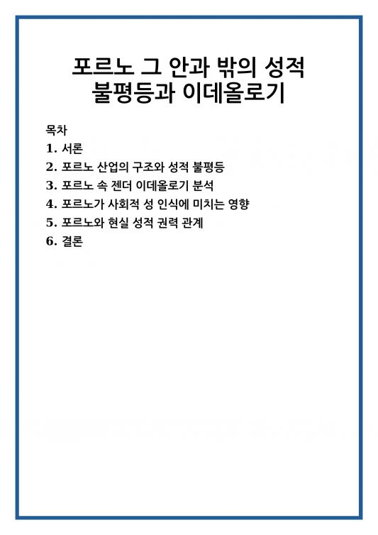 포르노 그 안과 밖의 성적 불평등과 이데올로기