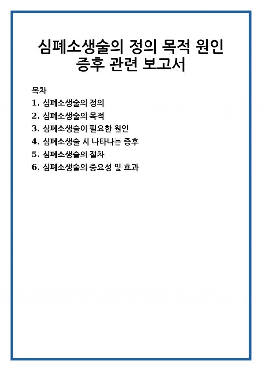심폐소생술의 정의 목적 원인 증후 관련 보고서