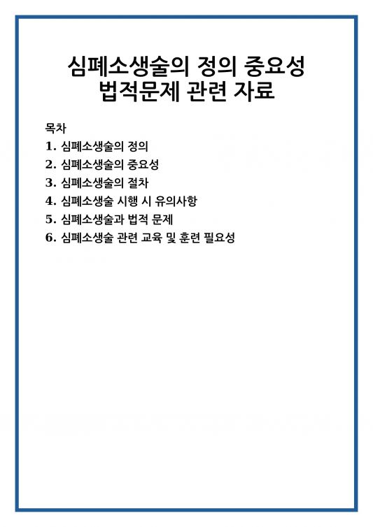 심폐소생술의 정의 중요성 법적문제 관련 자료