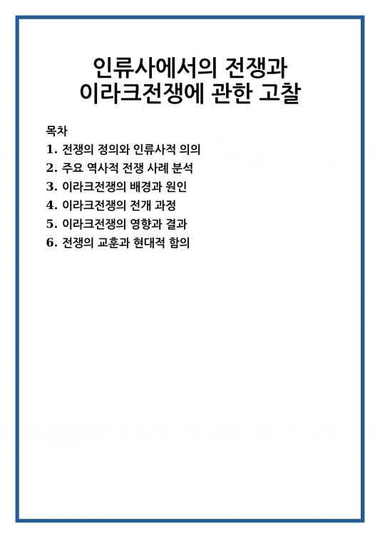 인류사에서의 전쟁과 이라크전쟁에 관한 고찰