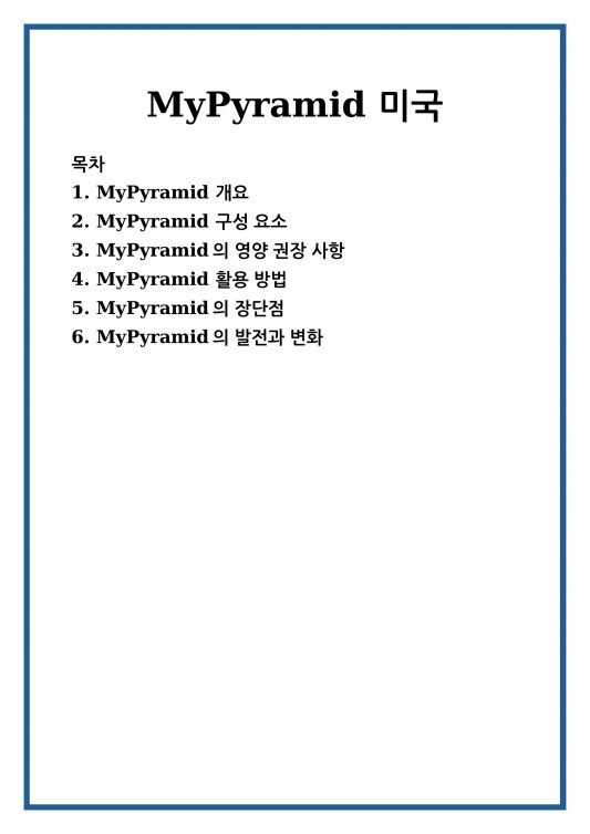 MyPyramid 미국 레포트 자료