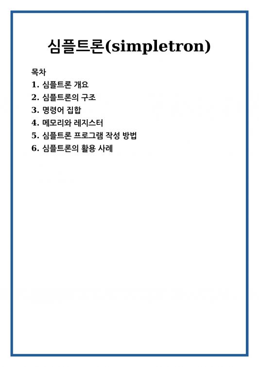 심플트론(simpletron)