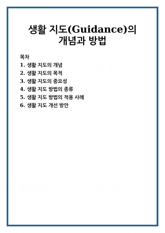 생활 지도(Guidance)의 개념과 방법