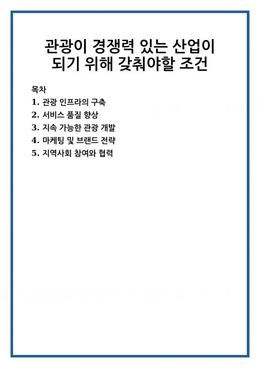 관광이 경쟁력 있는 산업이 되기 위해 갖춰야할 조건