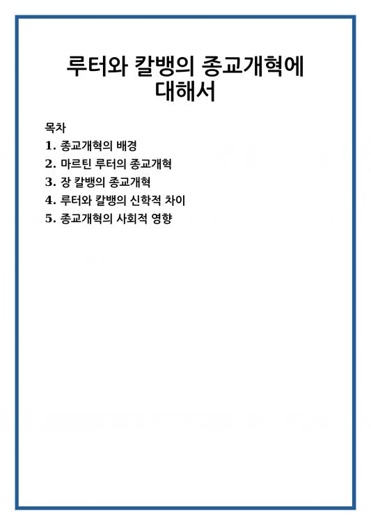 루터와 칼뱅의 종교개혁에 대해서