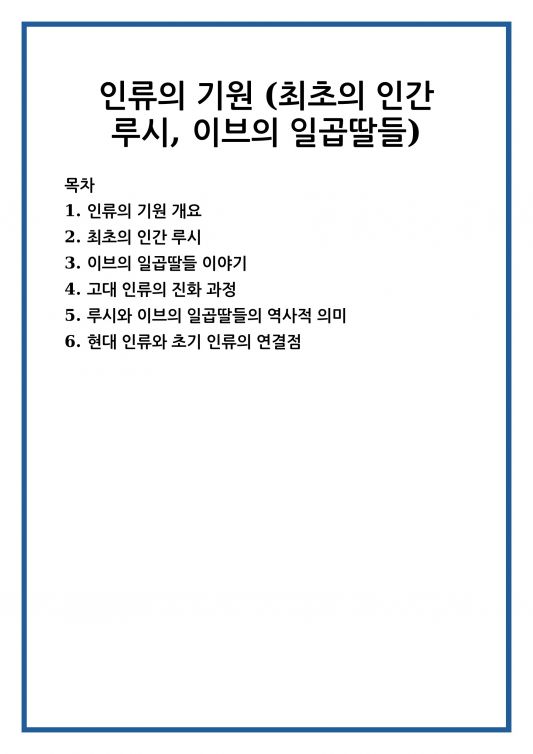 인류의 기원 (최초의 인간 루시, 이브의 일곱딸들)