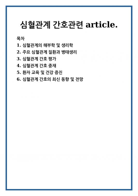 심혈관계 간호관련 article.