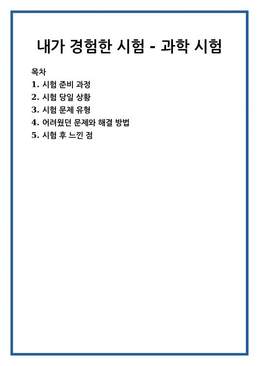 내가 경험한 시험 - 과학 시험