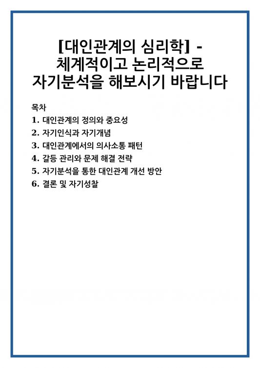 [대인관계의 심리학] - 체계적이고 논리적으로 자기분석을 해보시기 바랍니다
