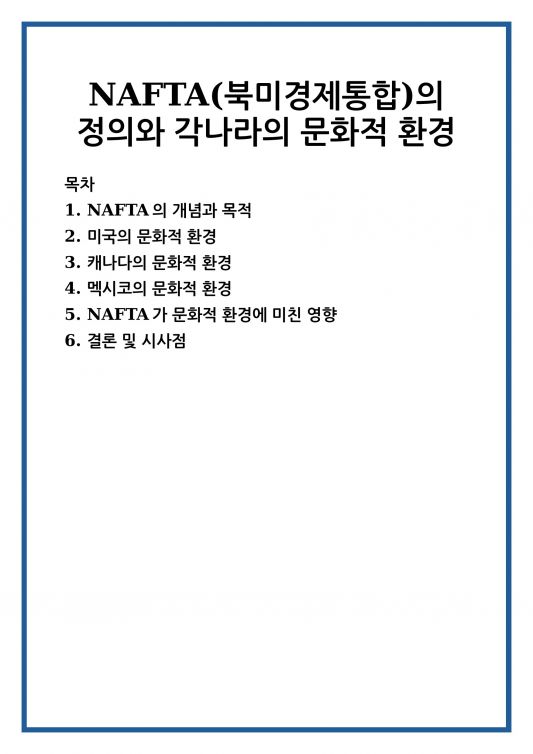 NAFTA(북미경제통합)의 정의와 각나라의 문화적 환경