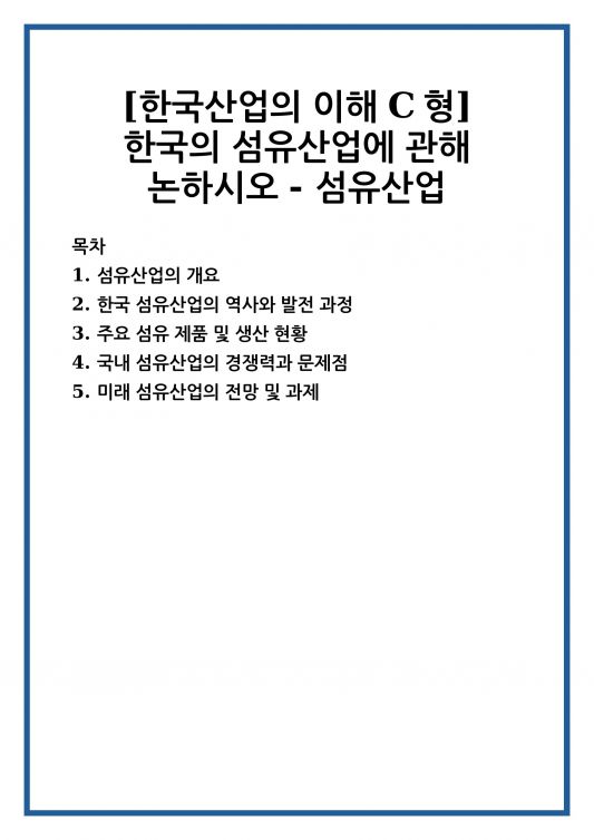 [한국산업의 이해 C형] 한국의 섬유산업에 관해 논하시오 - 섬유산업