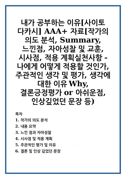 내가 공부하는 이유[사이토 다카시] [작가의 의도 분석, Summary, 느낀점, 자아성찰 및 교훈, 시사점, 적용 계획실천사항 - 나에게 어떻게 적용할 것인가, 주관적인 생각 및 평가, 생각에 대한 이유Why, 결론긍정평가 or 아쉬운점, 인상깊었던 문장 등)