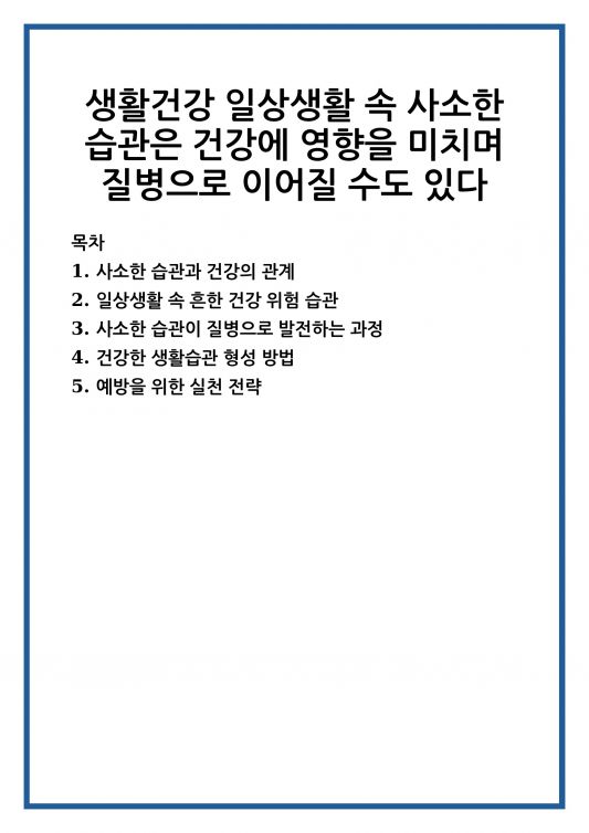 생활건강 일상생활 속 사소한 습관은 건강에 영향을 미치며 질병으로 이어질 수도 있다