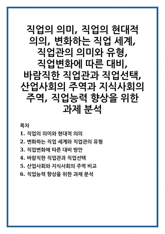 직업의 의미, 직업의 현대적 의의, 변화하는 직업 세계, 직업관의 의미와 유형, 직업변화에 따른 대비, 바람직한 직업관과 직업선택, 산업사회의 주역과 지식사회의 주역, 직업능력 향상을 위한 과제 분석