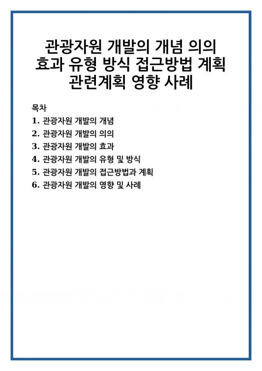 관광자원 개발의 개념 의의 효과 유형 방식 접근방법 계획 관련계획 영향 사례