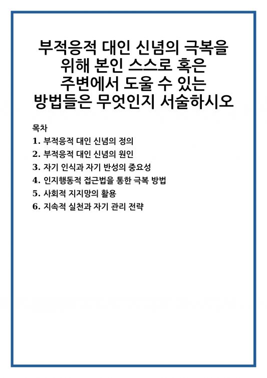 부적응적 대인 신념의 극복을 위해 본인 스스로 혹은 주변에서 도울 수 있는 방법들은 무엇인지 서술하시오