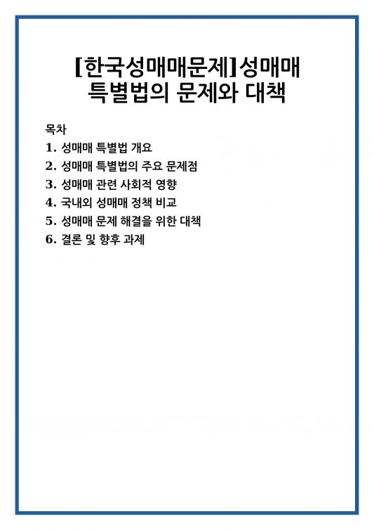 [한국성매매문제]성매매 특별법의 문제와 대책