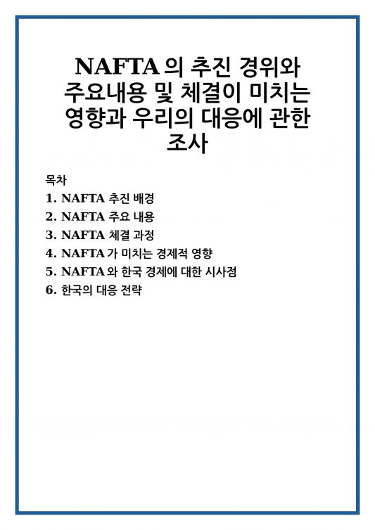 NAFTA의 추진 경위와 주요내용 및 체결이 미치는 영향과 우리의 대응에 관한 조사