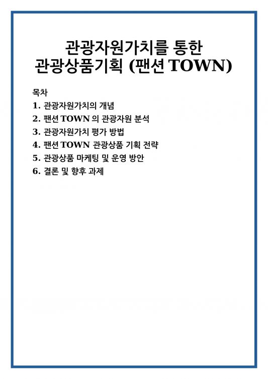 관광자원가치를 통한 관광상품기획 (팬션TOWN)