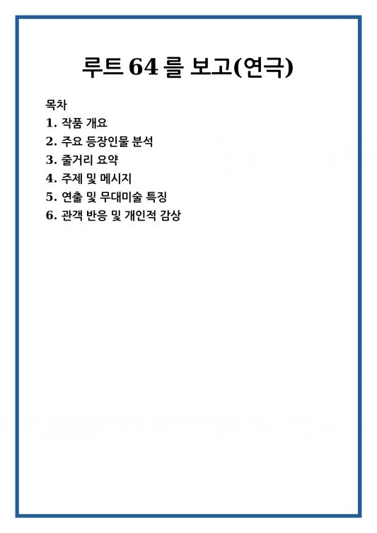 루트64를 보고(연극)