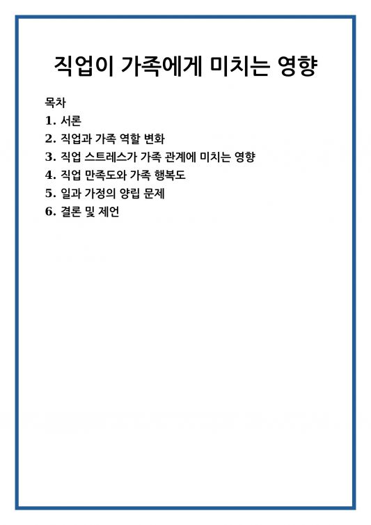 직업이 가족에게 미치는 영향