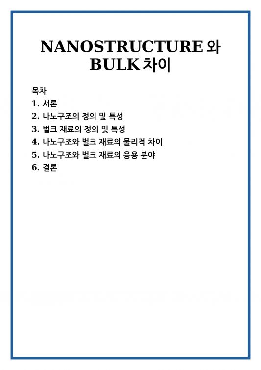 NANOSTRUCTURE와 BULK차이