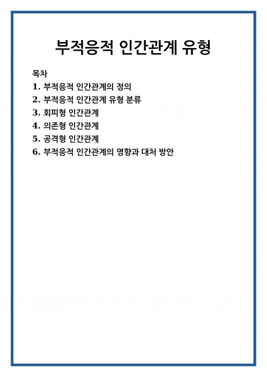부적응적 인간관계 유형