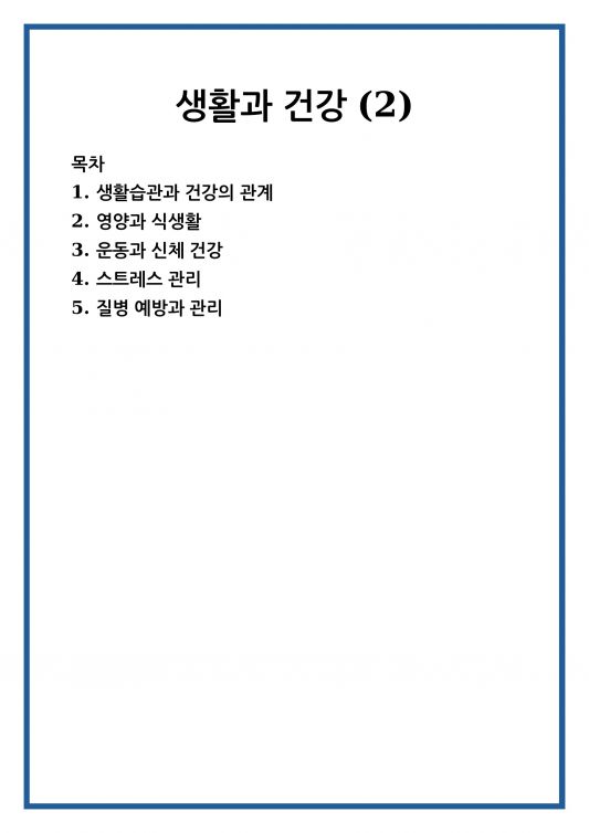 생활과 건강 (2)