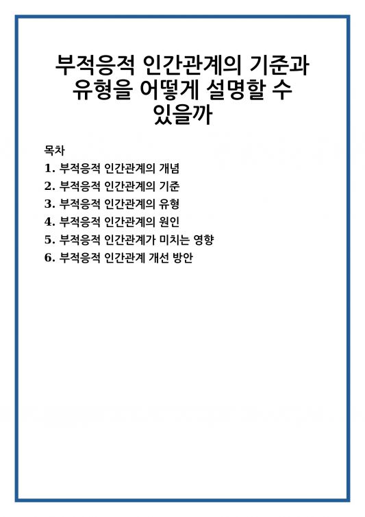 부적응적 인간관계의 기준과 유형을 어떻게 설명할 수 있을까