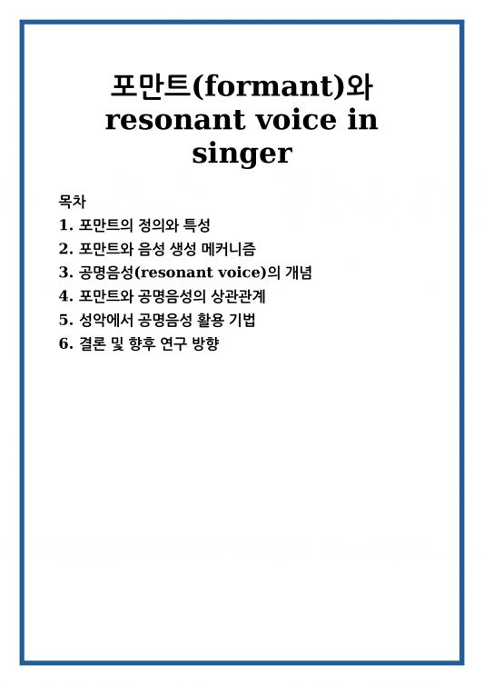 포만트(formant)와 resonant voice in singer