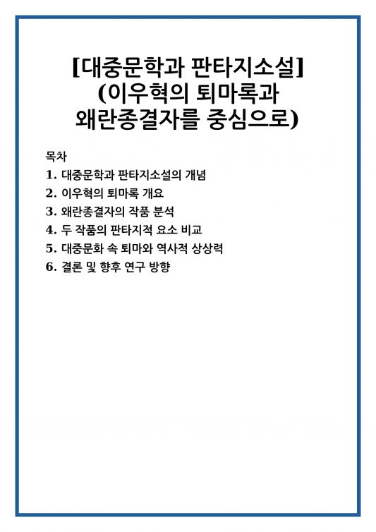 [대중문학과 판타지소설] (이우혁의 퇴마록과 왜란종결자를 중심으로)