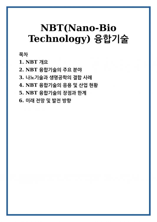 NBT(Nano-Bio Technology) 융합기술