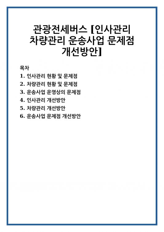 관광전세버스 [인사관리 차량관리 운송사업 문제점 개선방안]