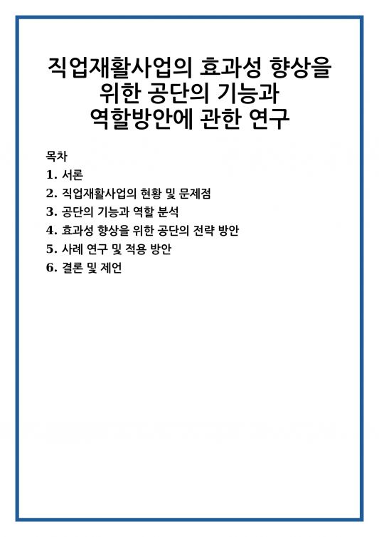 직업재활사업의 효과성 향상을 위한 공단의 기능과 역할방안에 관한 연구