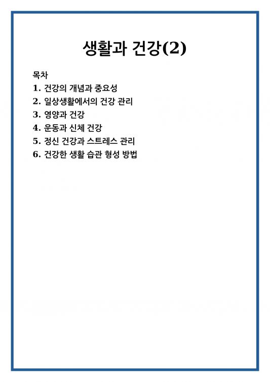 생활과 건강(2)