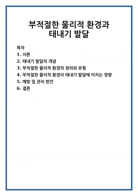 부적절한 물리적 환경과 태내기 발달